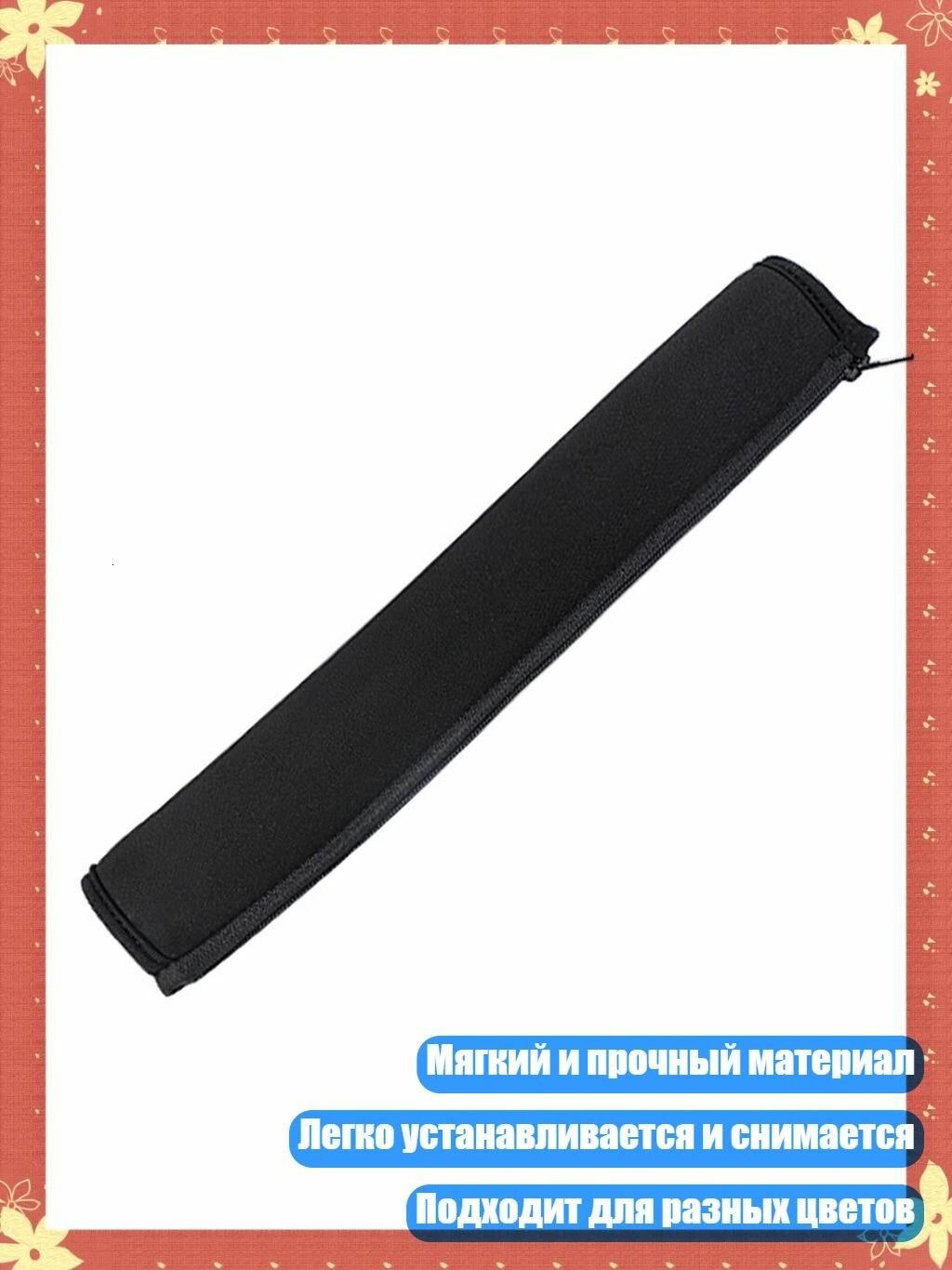 Защитные чехлы с молнией для оголовья наушников Virtuoso, Черный