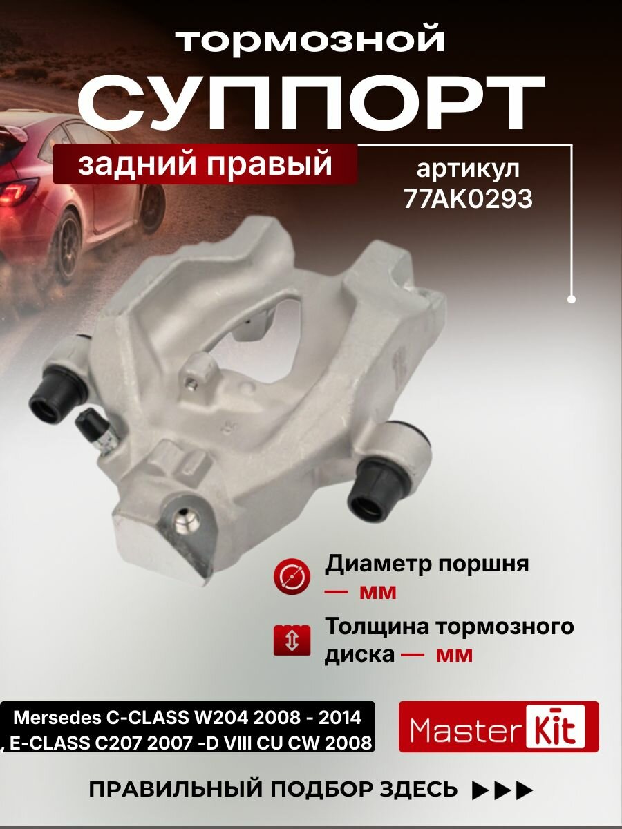 Тормозной суппорт задний правый Mersedes C-CLASS W204 2008 - 2014, D поршня 40 мм, под диск 22 мм - MasterKit 77AK0293