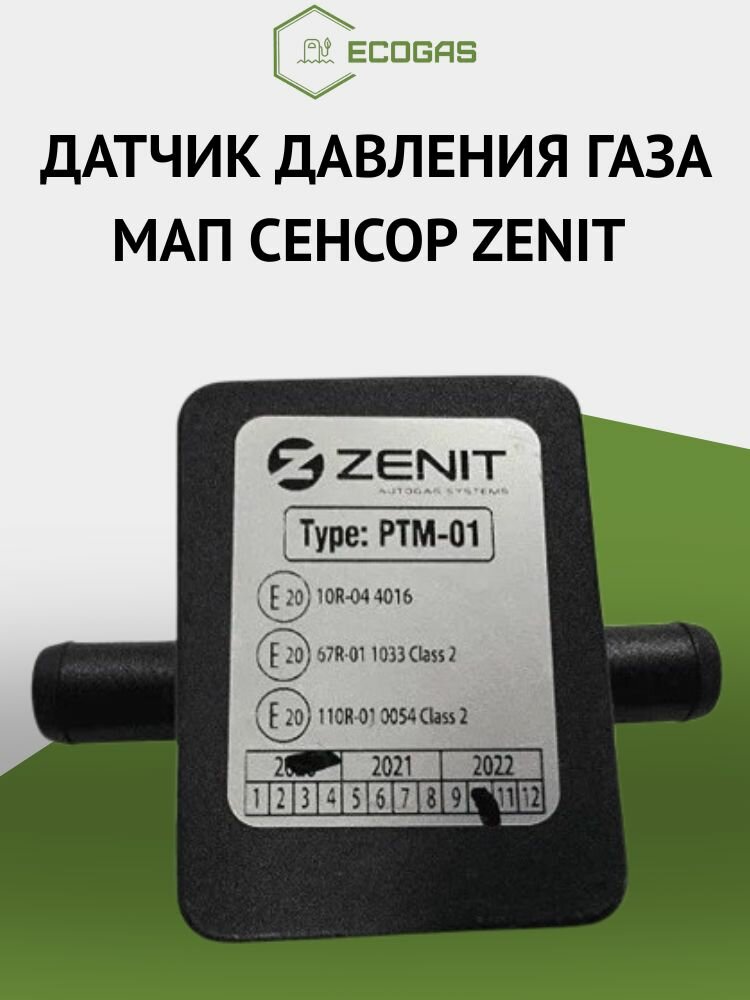 Датчик давления газа МАП сенсор ZENIT (оригинал)