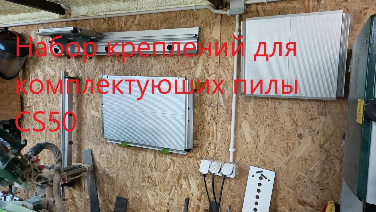 Набор креплений для составных пилы Festool CS 50