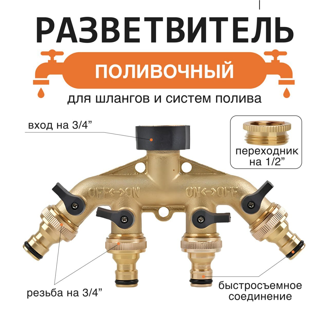 Разветвитель для шланга четырехканальный латунный с краном и переходником на 1/2