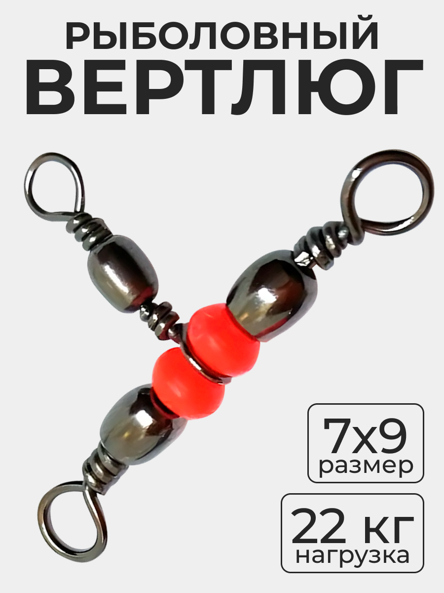 Вертлюги рыболовные тройные 7х9 до 22кг 10 шт