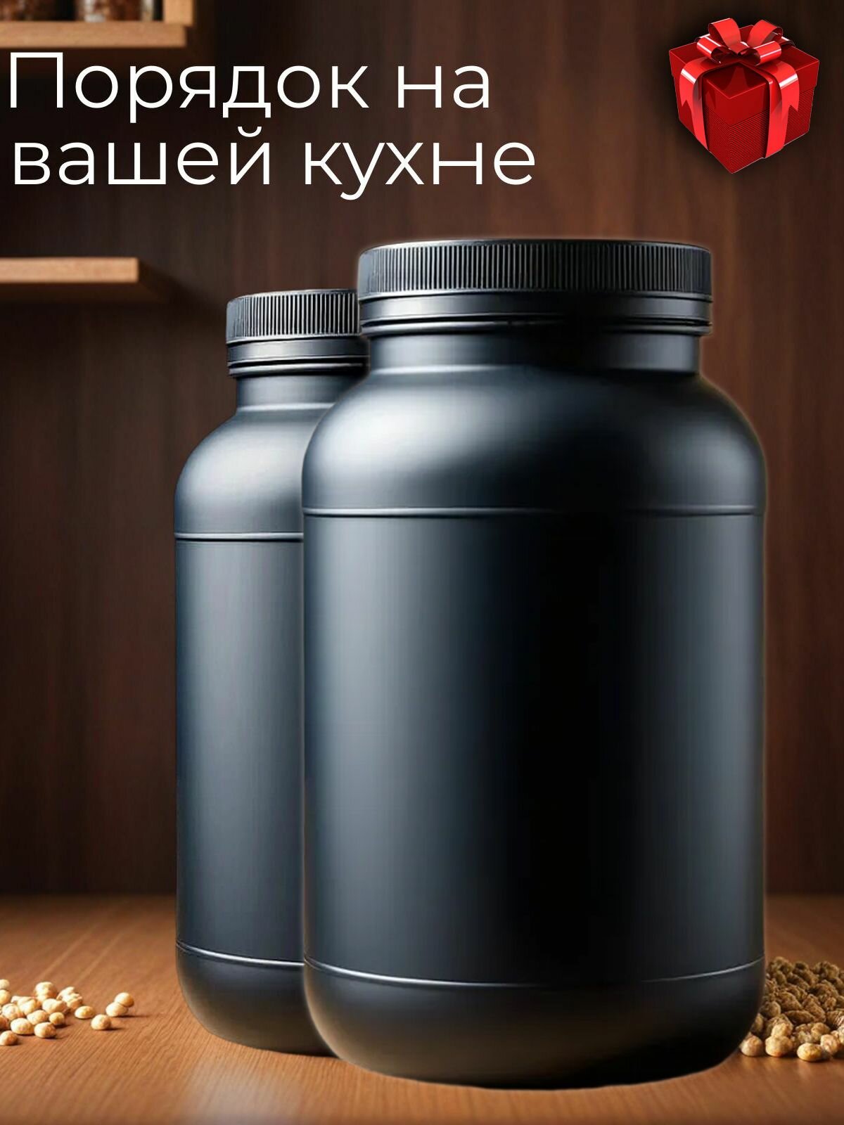 Набор пластиковых банок для хранения пищевых сыпучих продуктов 3.4 л.