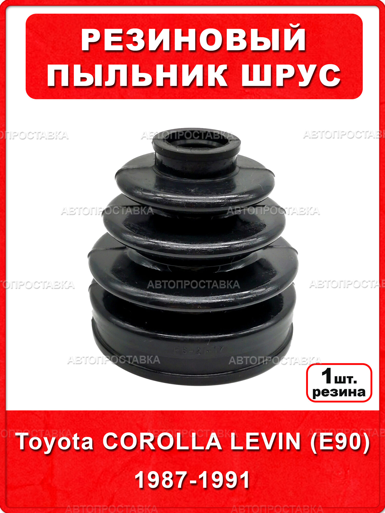 Резиновый пыльник шруса наружный, внутренний для Toyota COROLLA LEVIN (E90) 1987-1991, в комплекте 1шт