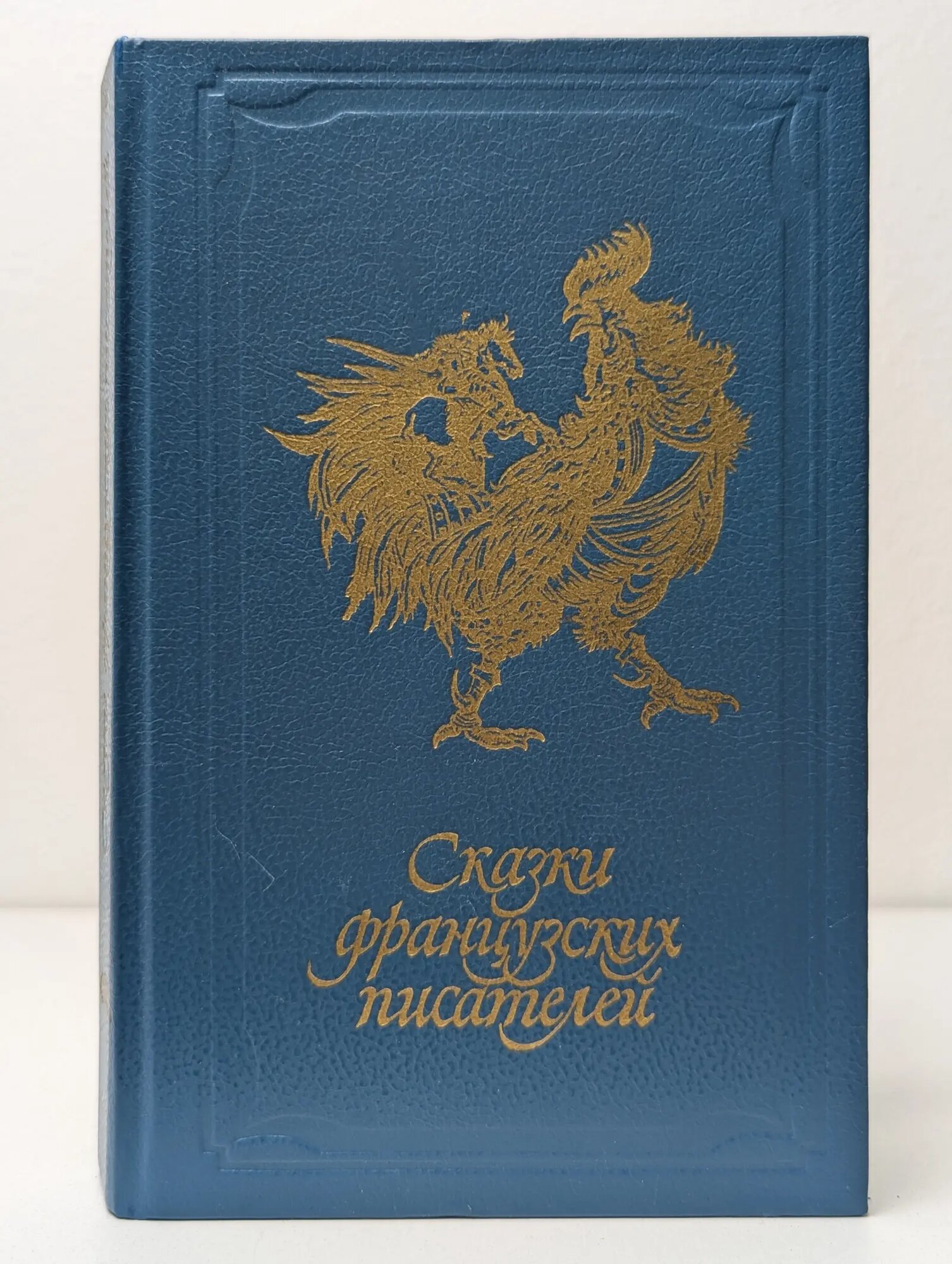Сказки французских писателей Сборник 1988