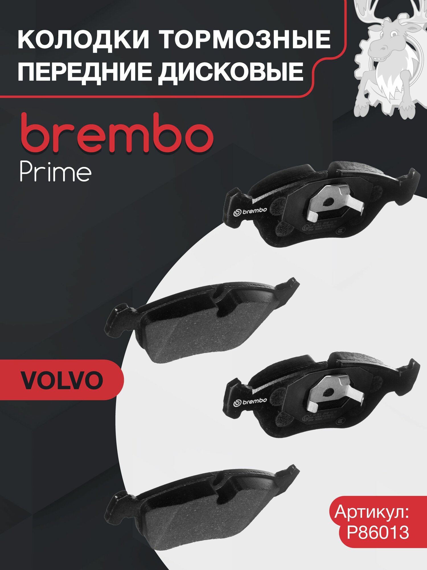 Колодки тормозные дисковые передние BREMBO (P86013) Prime Low-Met