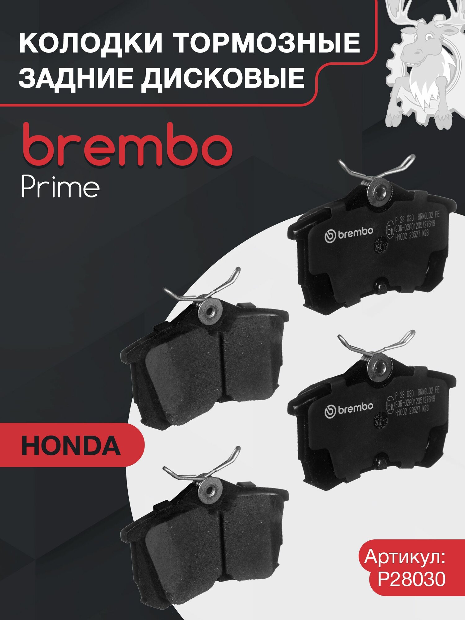 Колодки тормозные дисковые задние BREMBO (P28030) Prime Low-Met