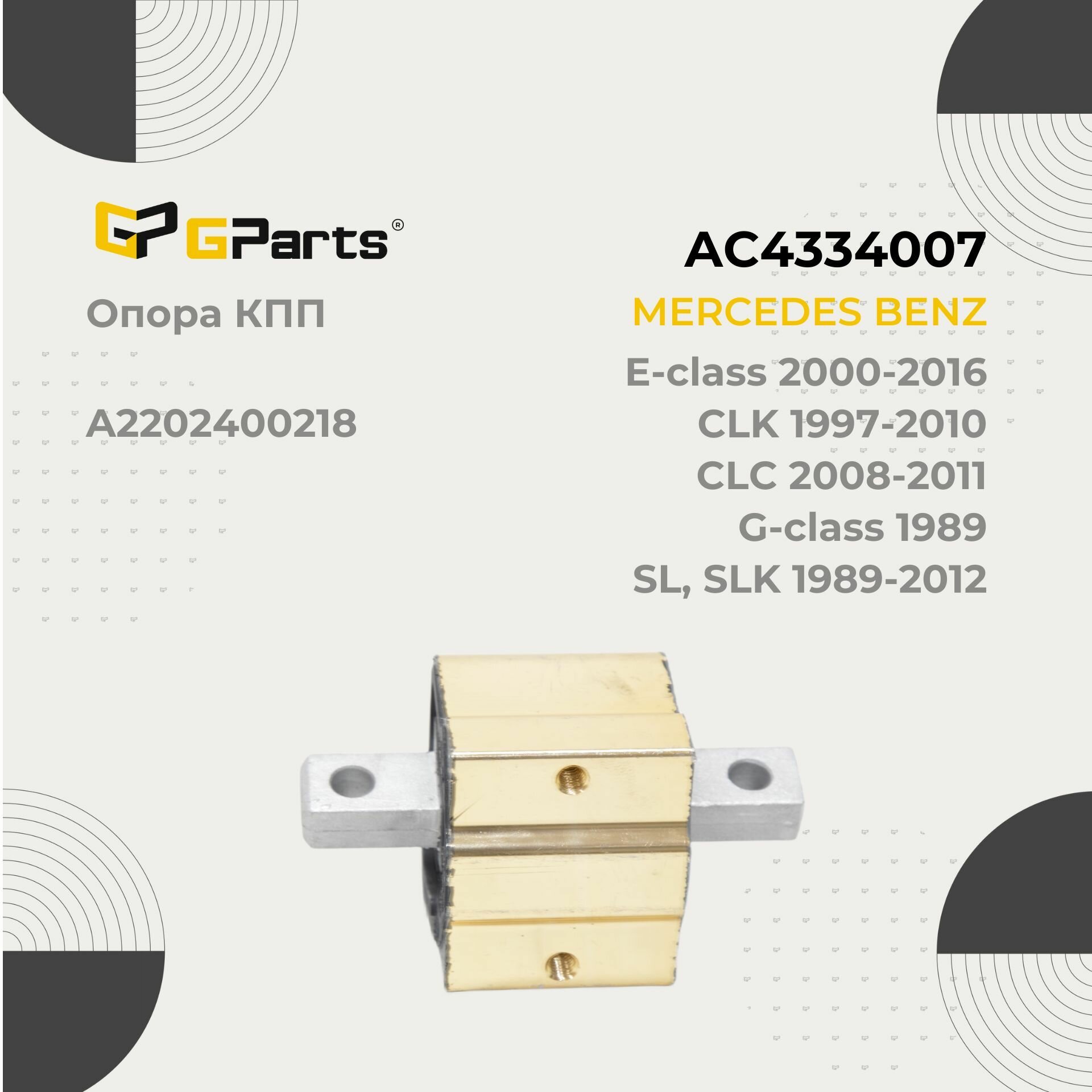 Опора КПП центр задняя нижняя GParts (AC4334007)