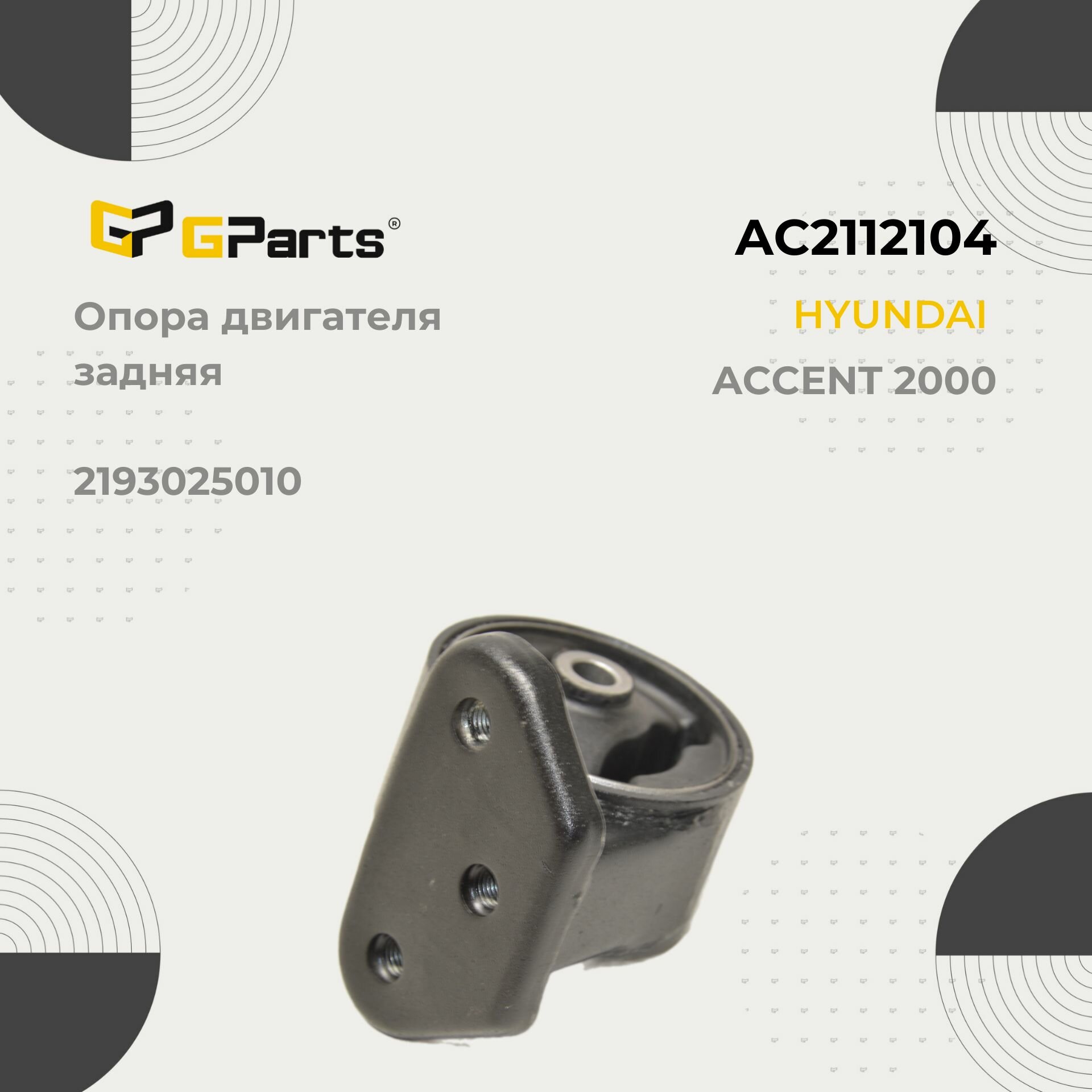 Опора двигателя центр нижняя GParts (AC2112104)