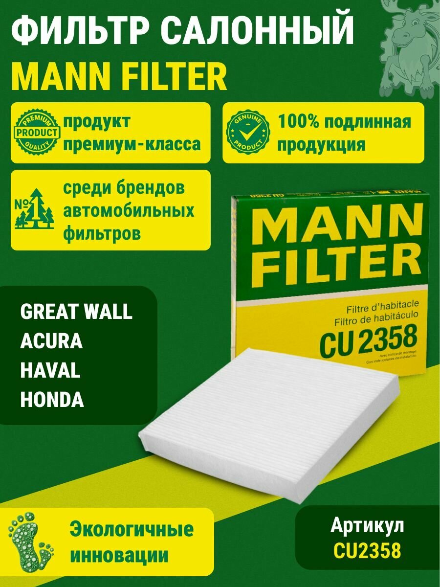 Фильтр воздушный салона MANN (CU2358)