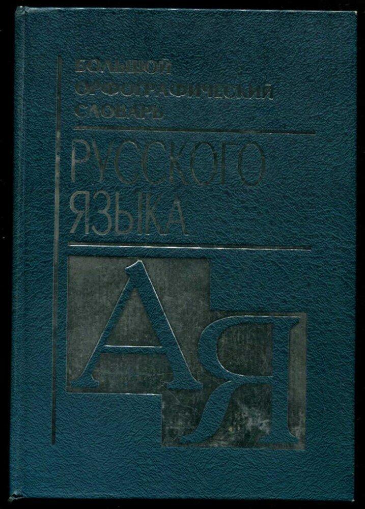 Большой орфографический словарь русского языка | Более 110000 слов. - 2001