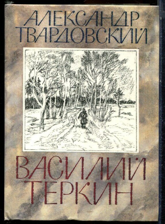 Твардовский А. - Василий Теркин - 1987