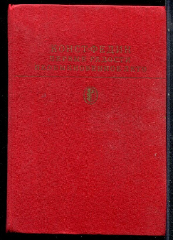 Федин К. - Первые радости. Необыкновенное лето | Серия: Библиотека всемирной литературы. - 1979
