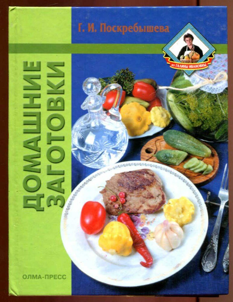 Поскребышева Г.И. - Домашние заготовки - 2001