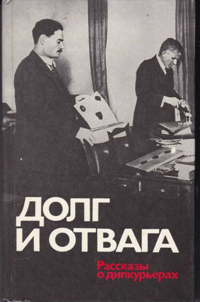 Долг и отвага | Рассказы о дипкурьерах. - 1988