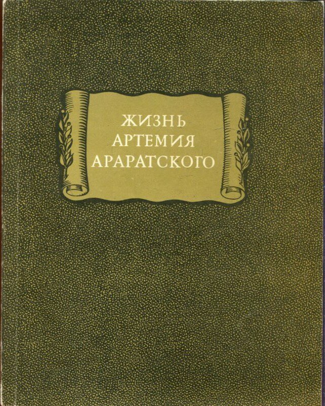 Жизнь Артемия Араратского | Серия: Литературные памятники. - 1980