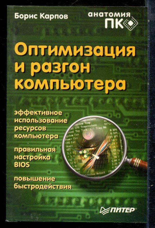 Карпов Б. - Оптимизация и разгон компьютера - 2003