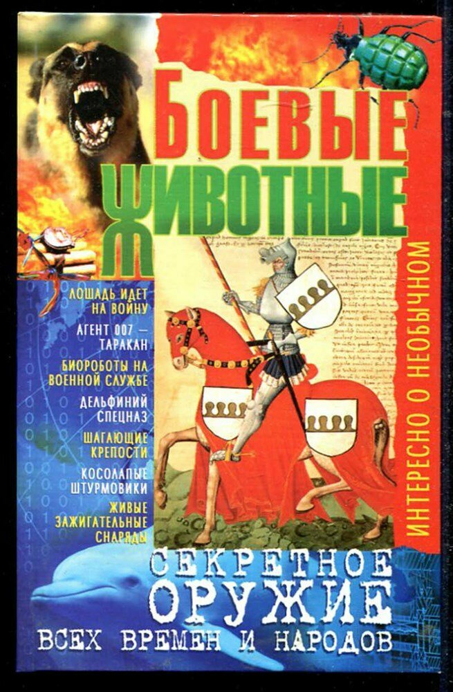 Пономарев В.Т. - Боевые животные: Секретное оружие всех времен и народов - 2006