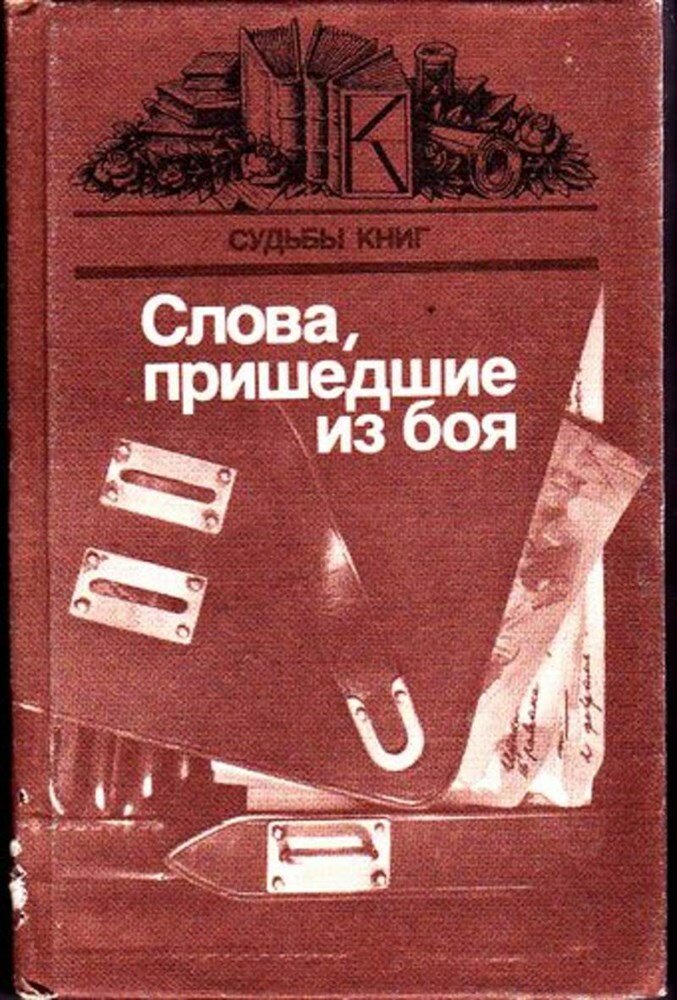 Слова, пришедшие из боя | Статьи. Диалоги. Письма. Выпуск 2. Серия: Судьбы книг. - 1985