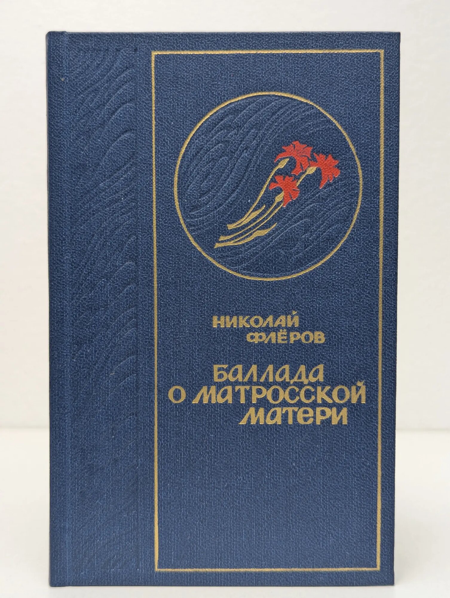 Баллада о матросской матери Флеров Николай 1984