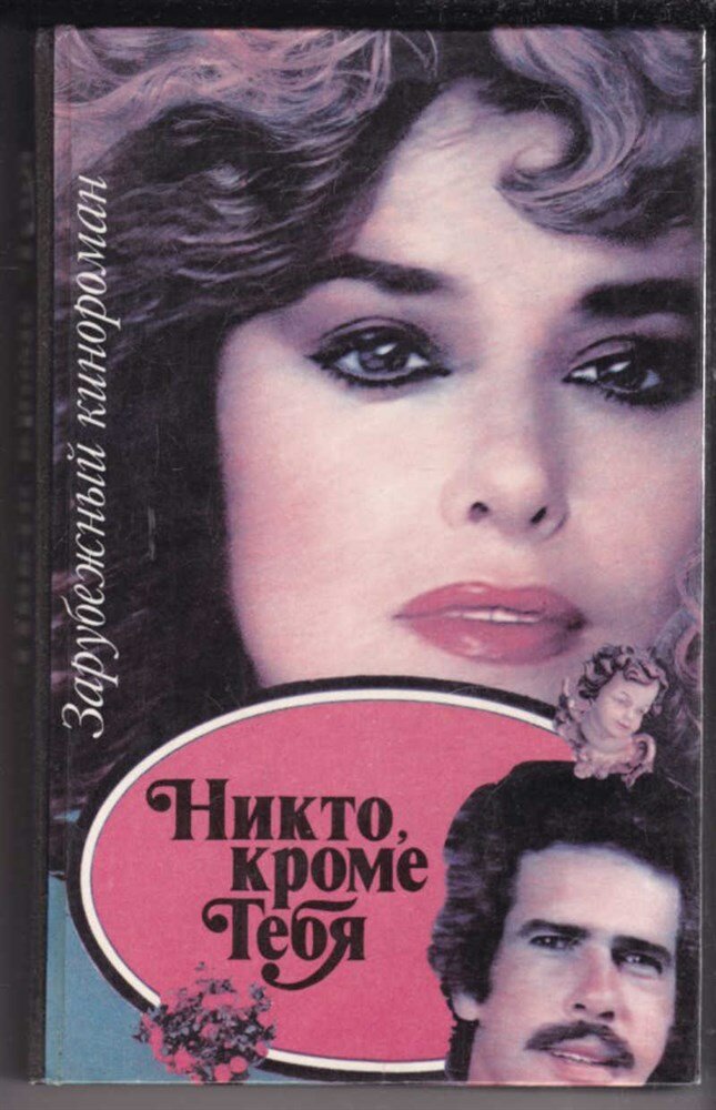 Никто кроме тебя | Серия: Зарубежный кинороман. - 1993