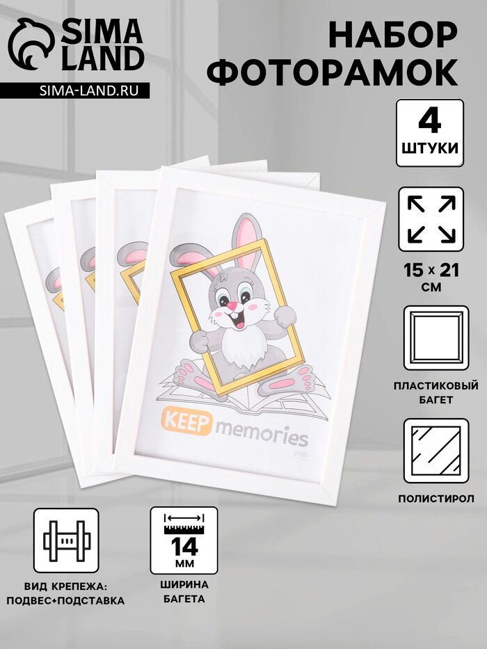Набор фоторамок для фото 15×21 см Keep memories «Формат», 4 шт, белый, (пластиковый экран)