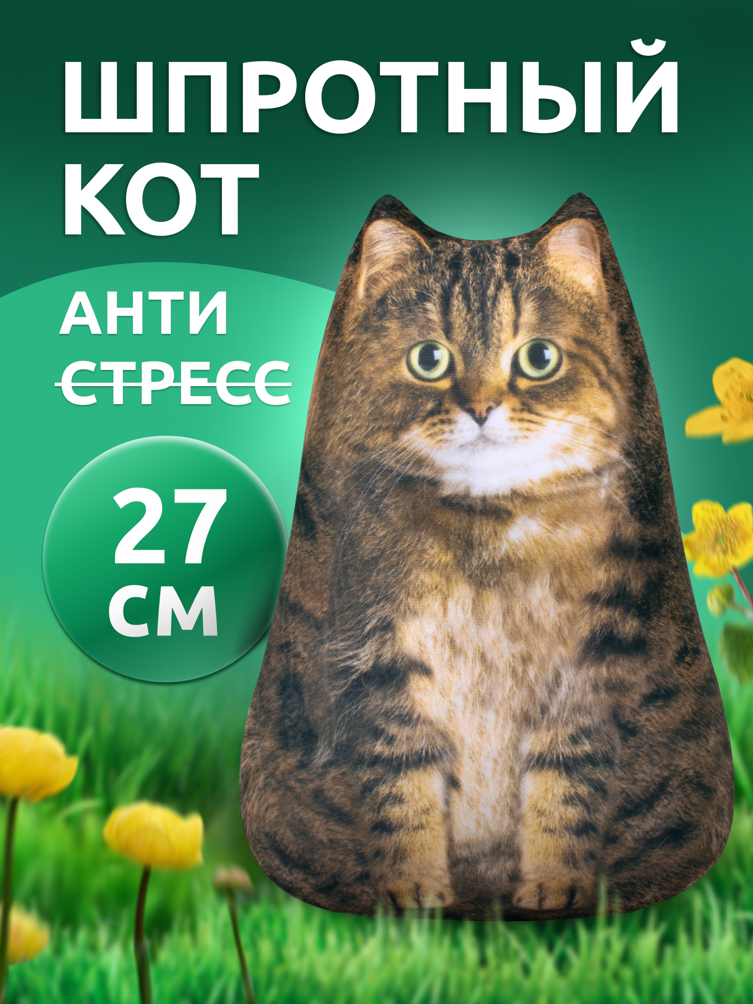Антистресс игрушки для взрослых и детей Mega Toys кот Барсик 27 см, подушка с шариками для рук