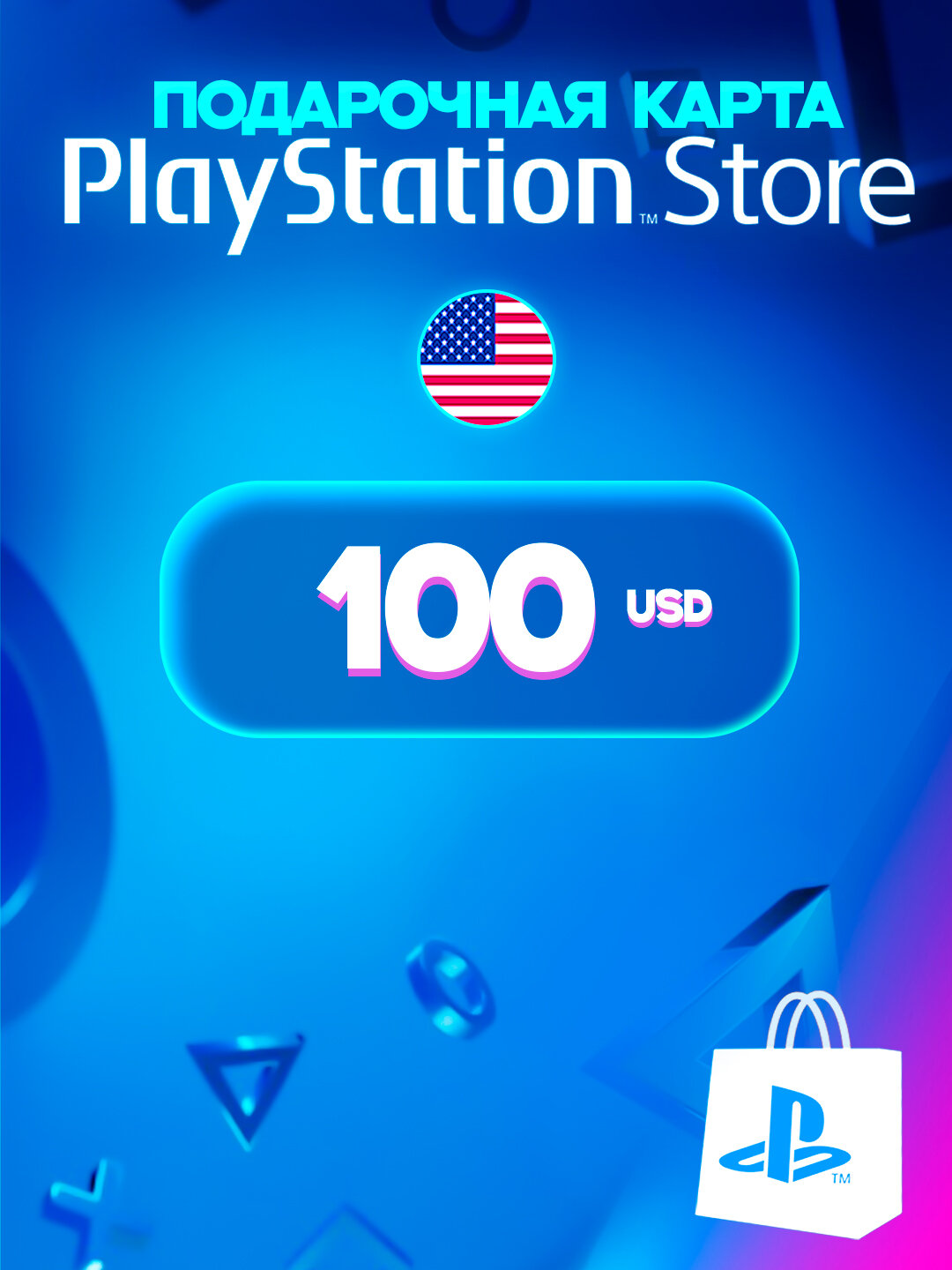 Пополнение счета PlayStation Store США, PSN 100 USD, Цифровой код US, Подарочная карта PlayStation Gift Card USA