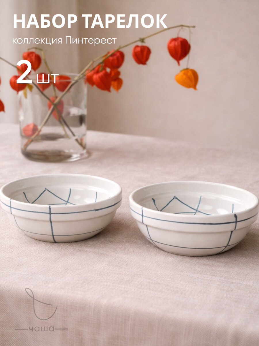 Набор глубоких суповых тарелок Chasha "Пинтерест", фарфор, использование в СВЧ, 2шт