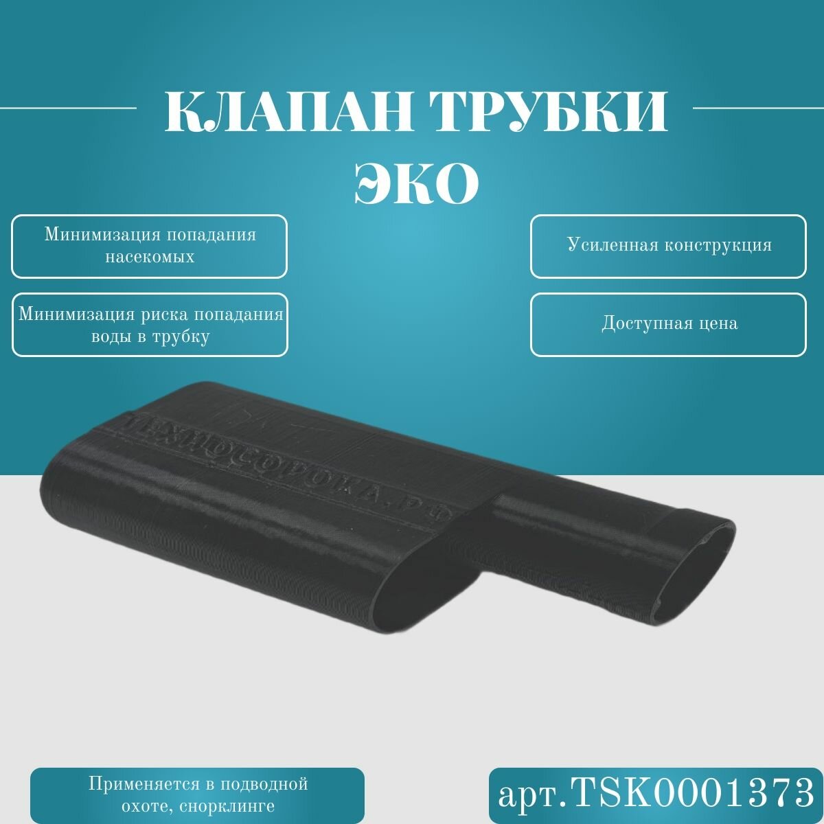 Клапан трубки Эко (клапан Виноградова), подводная охота, плавание , снорклинг, материал пластик, цвет черный