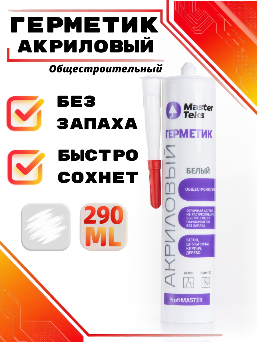 Герметик акриловый общестроительный Master Teks, белый, 290мл