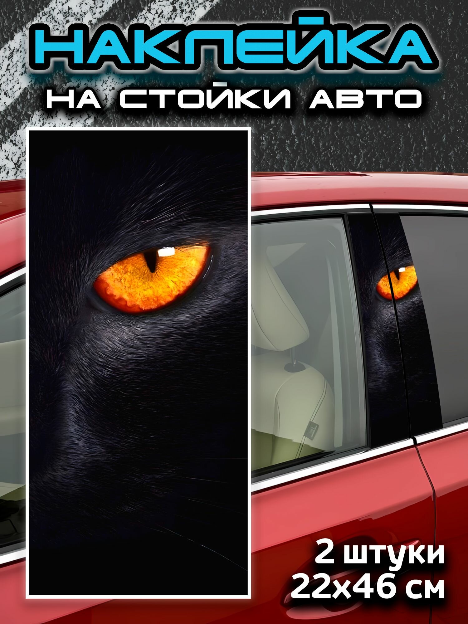 Наклейка на стойки авто