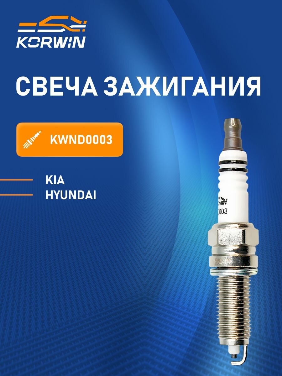 Свеча зажигания KORWIN KWND0003 (аналог LZKR6B10E) Nickel