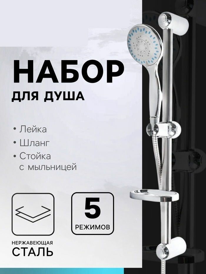 Душевая лейка 5 режимов со шлангом, стойкой, мыльницей, крепеж в комплекте.