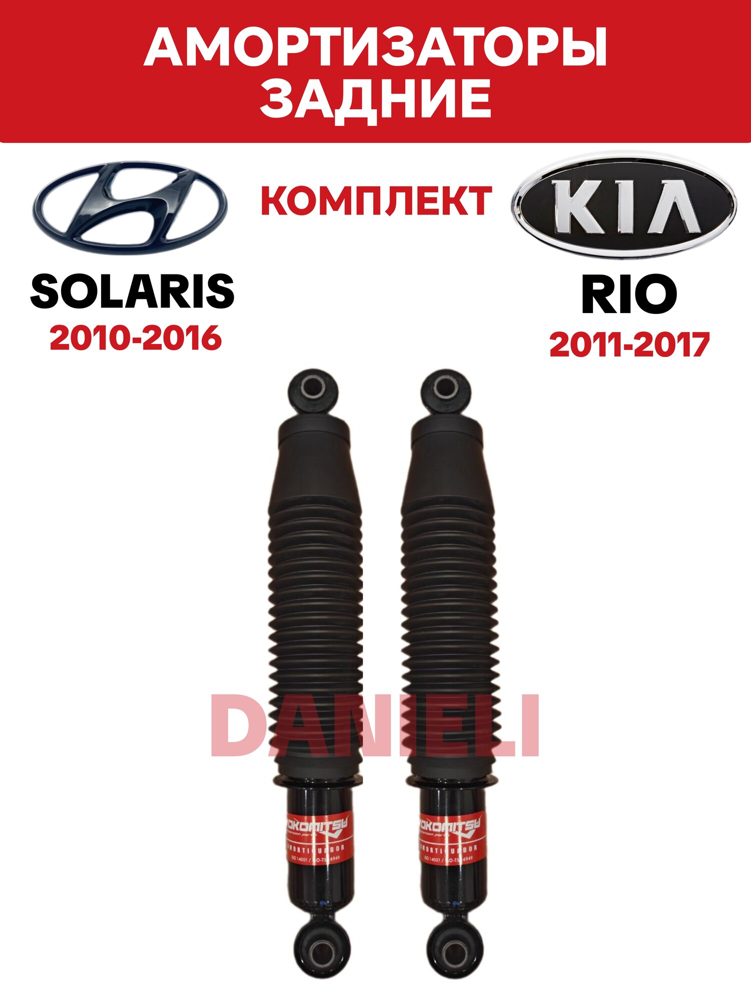 Амортизаторы на HYUNDAI Solaris 1 KIA Rio 3