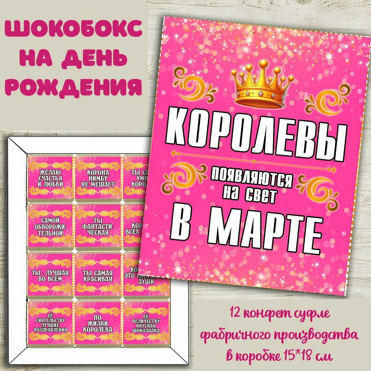 Шокобокс королевы рождаются в марте. набор конфет на день рождения.12 конфет. 1 коробка