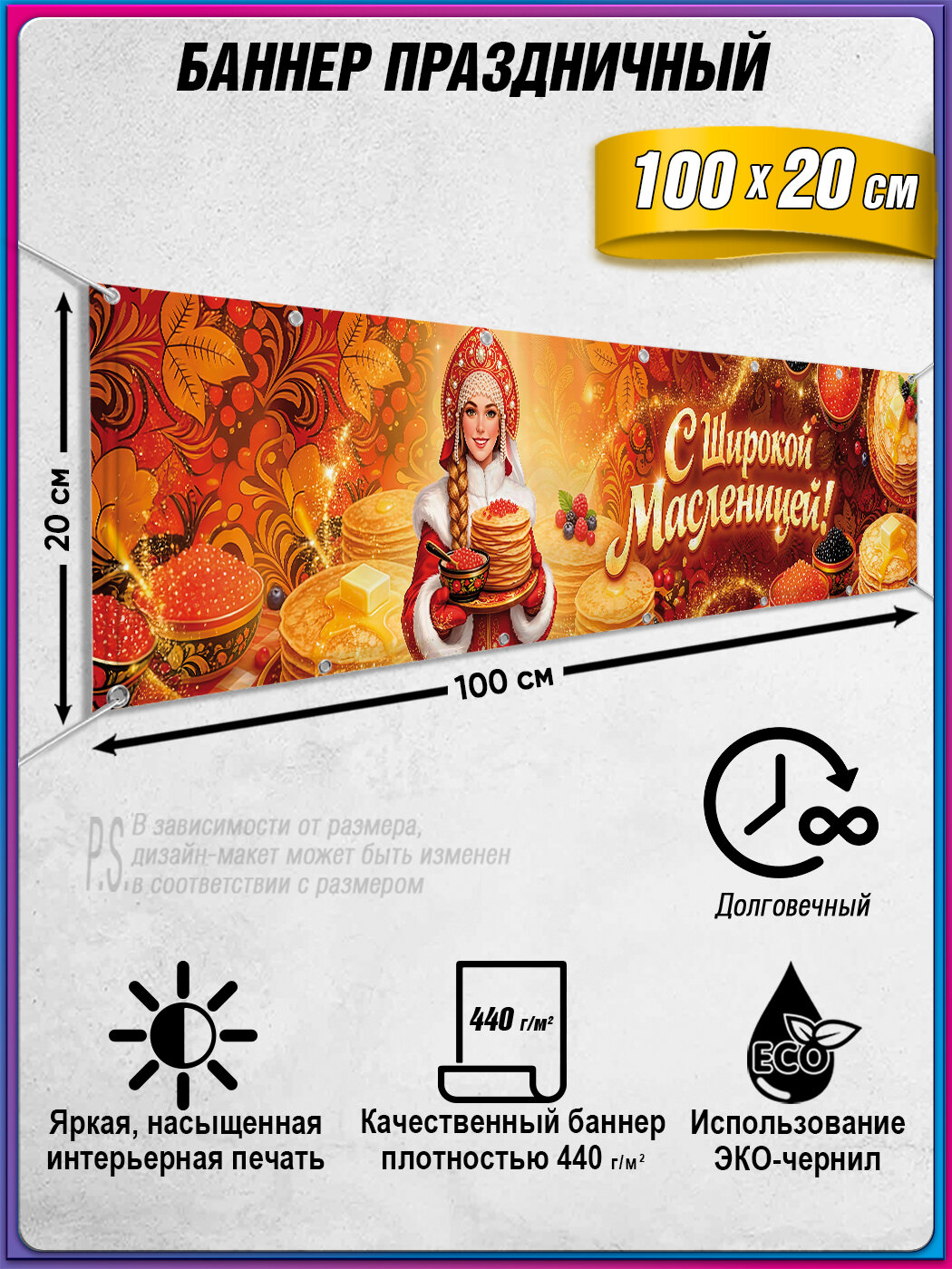 Баннер на Масленицу / Баннер для оформления к Широкой Масленице / 1x0.2 м.