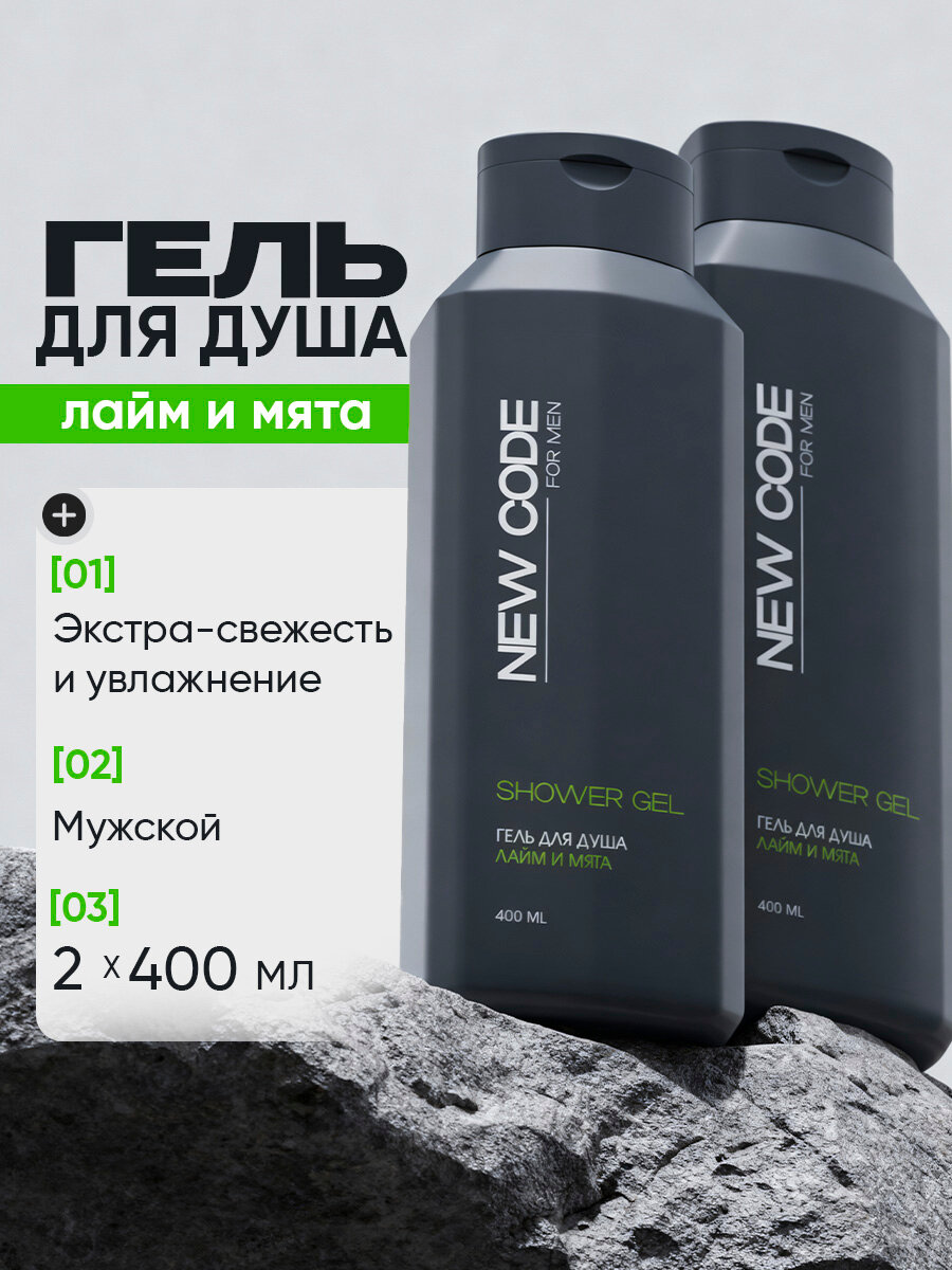 Гель для душа NEW CODE "Лайм и мята", для тела, 400 мл, 2 шт, увлажнение, расслабление
