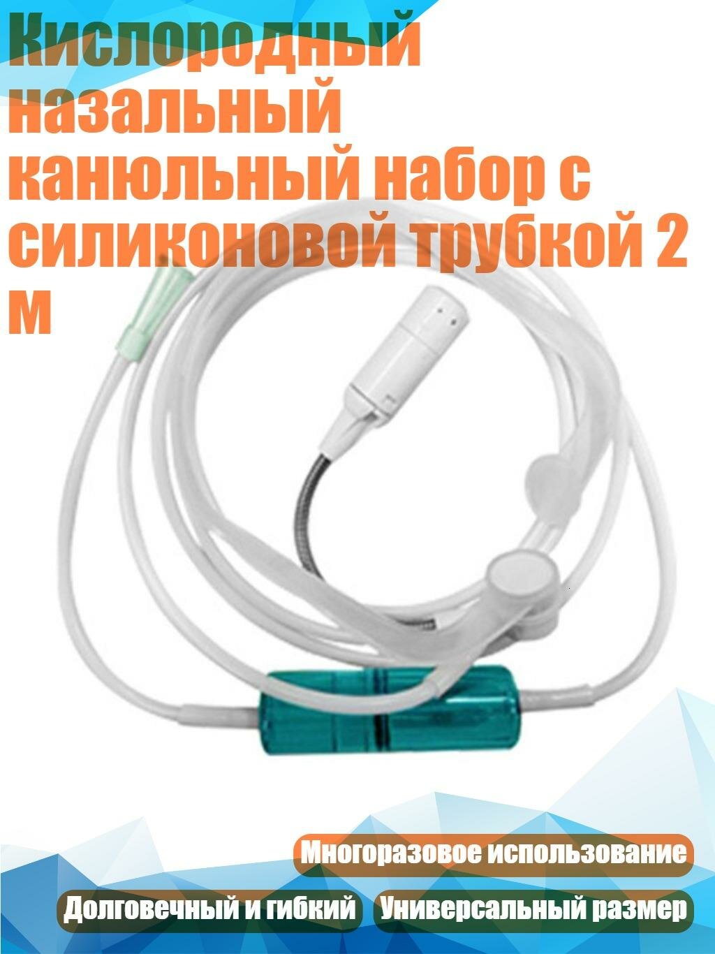 Кислородный назальный канюльный набор с силиконовой трубкой 2 м, Белый