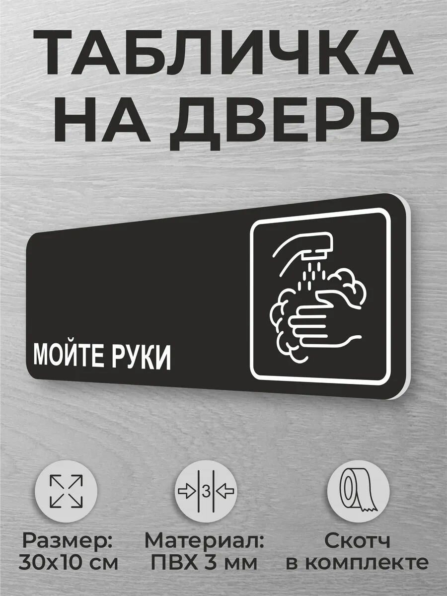Черная табличка на дверь "Мойте руки" дверная табличка