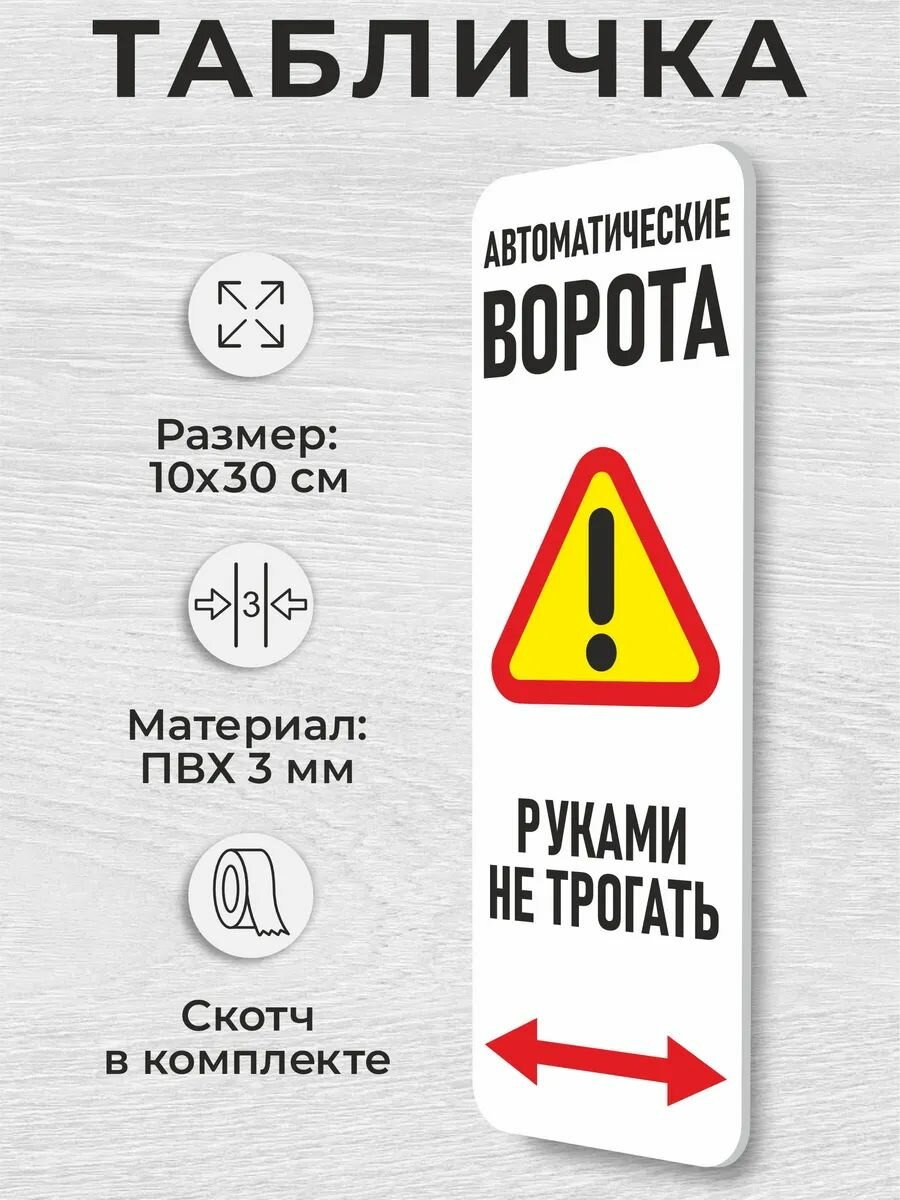Табличка на дверь "Автоматические ворота, Руками не трогать"