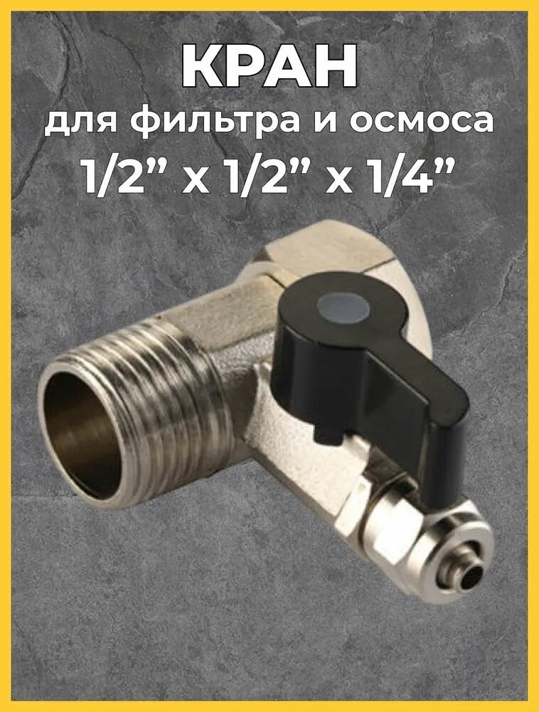 Кран угловой 1/2" х 1/2" х 1/4" для подключения фильтров и систем обратного осмоса к водопроводу