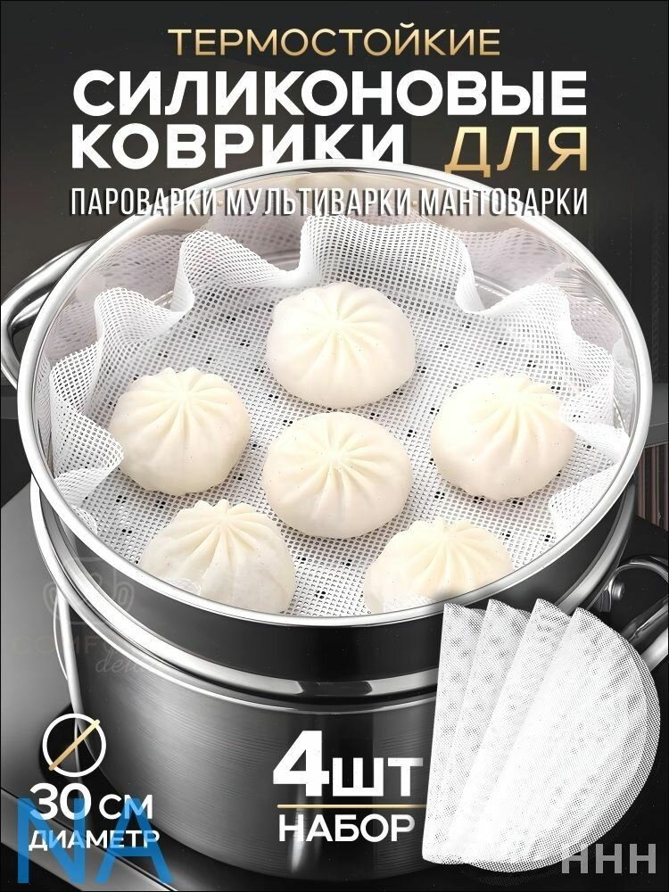 Силиконовый коврик сетка круглый для мантоварки, пароварки, мультиварки, электросушилок диаметром 30 см