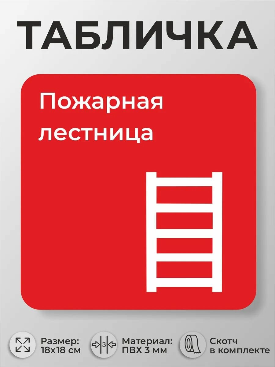 Табличка пожарная безопасность Пожарная лестница