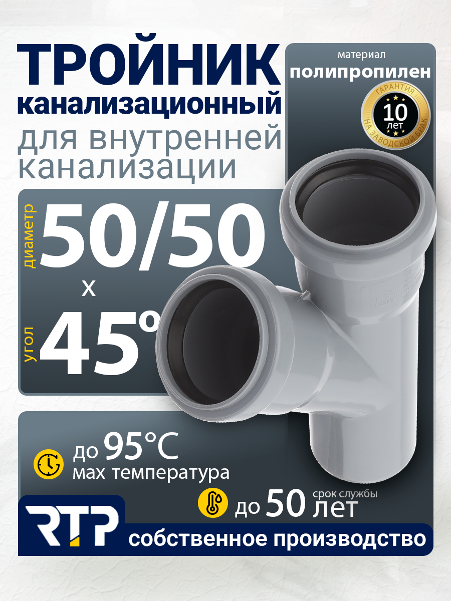 Тройник внутренней канализации RTP, полипропилен, ППР, PP-R, D50/D50/45°