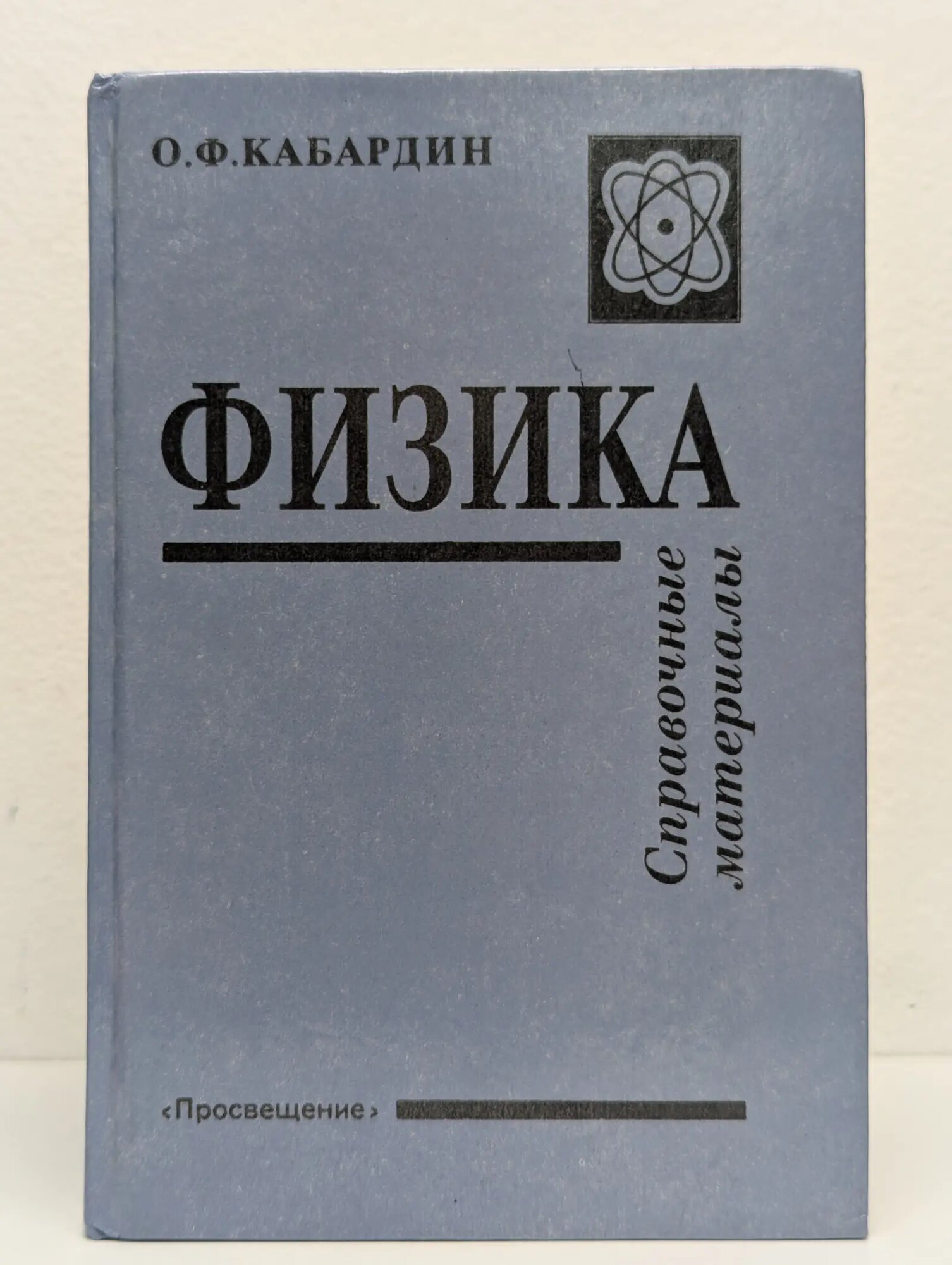 Физика. Справочные материалы Кабардин Олег Федорович 1996