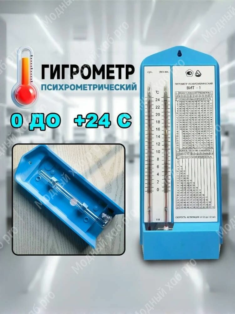 Гигрометр психрометрический, ВИТ-2, гигрометр с поверкой синий