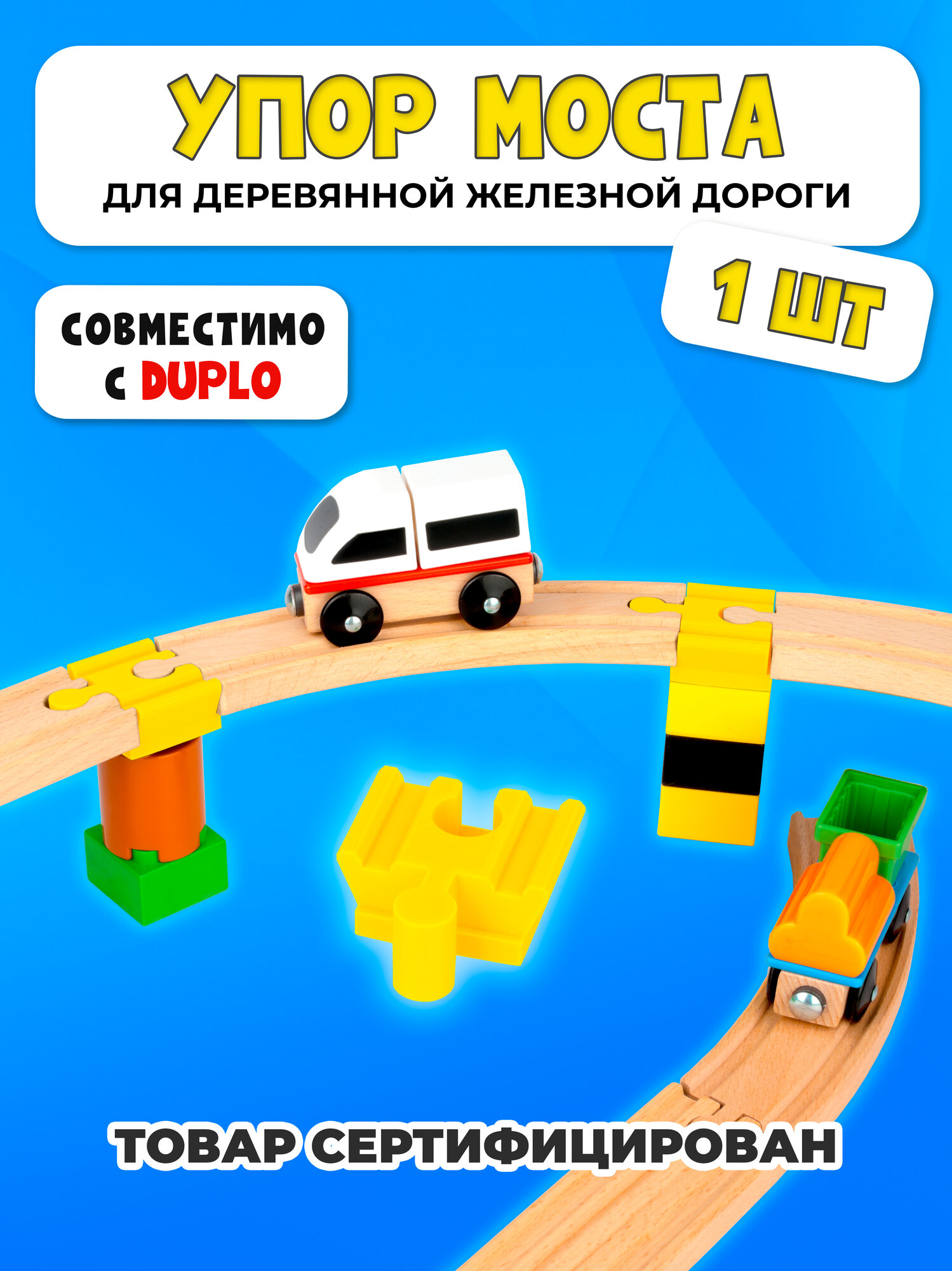 Упор моста для деревянной железной дороги Икеа Лиллабу (Lillabo), Брио (Brio)