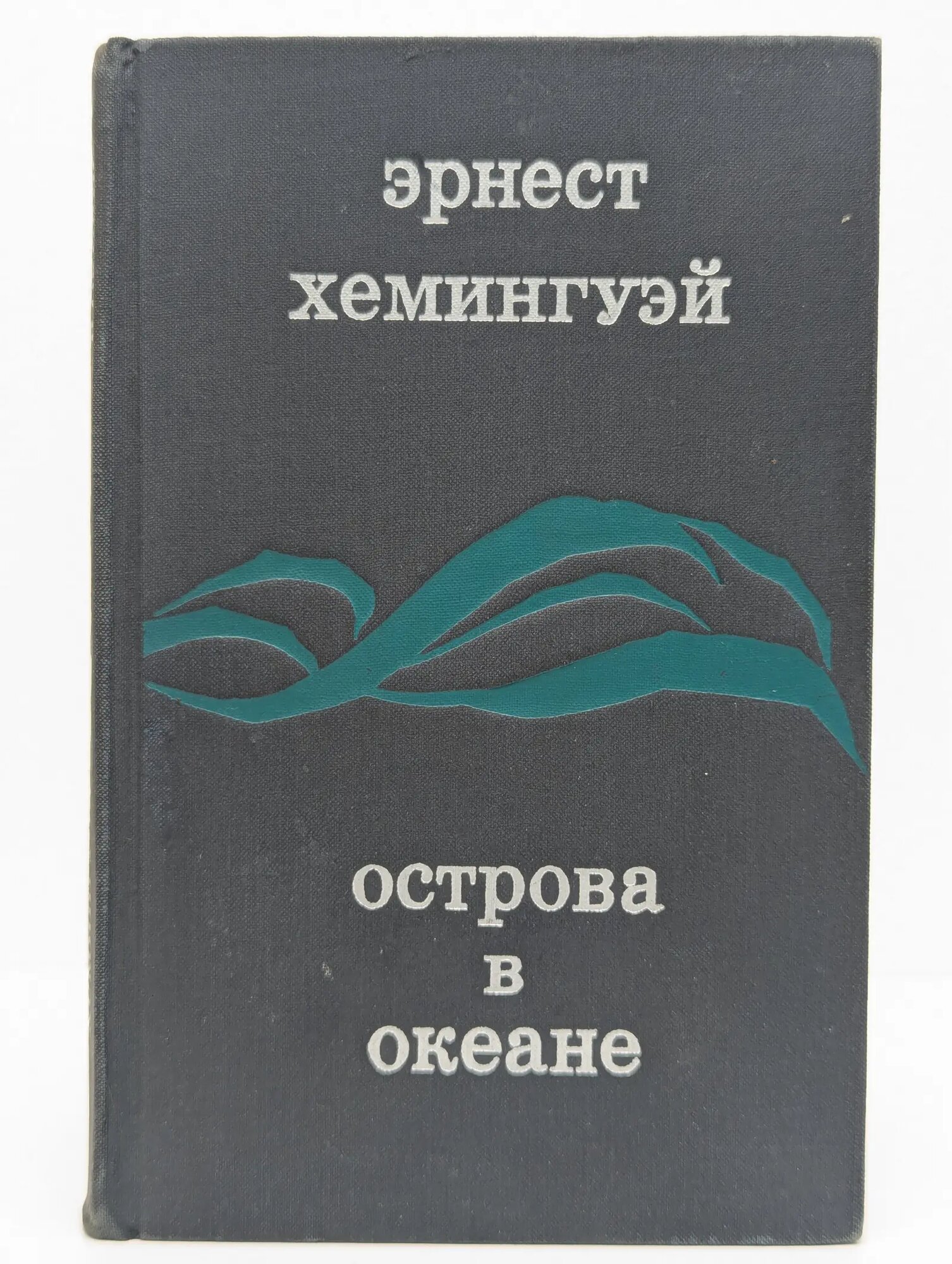 Острова в океане Хемингуэй Эрнест 1971
