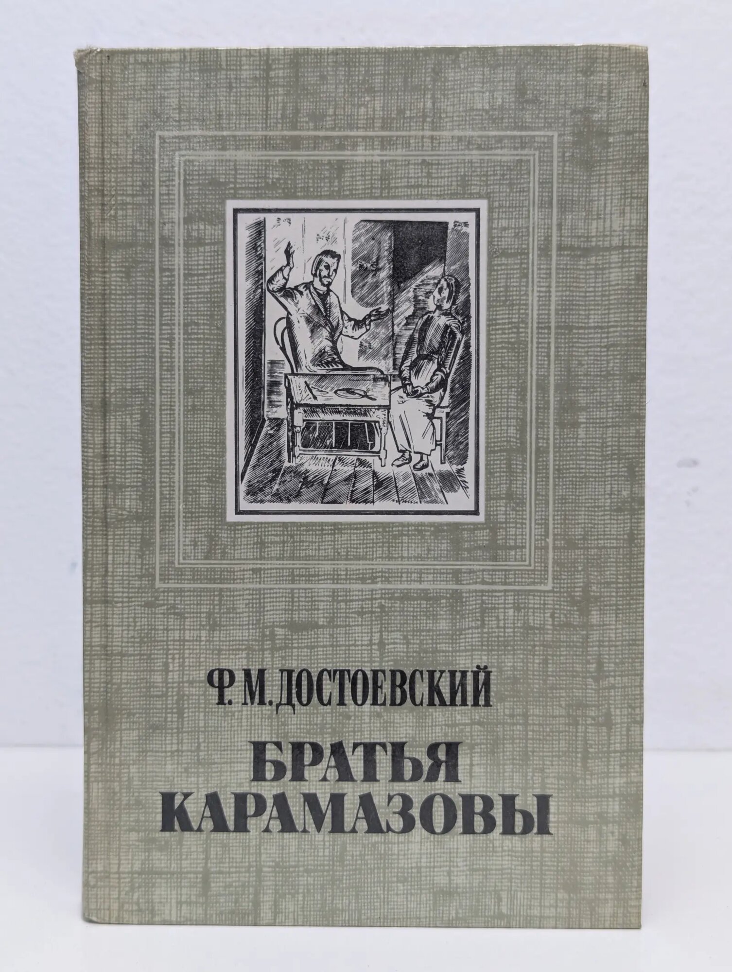 Братья Карамазовы. Часть 1-2 Достоевский Федор Михайлович 1985